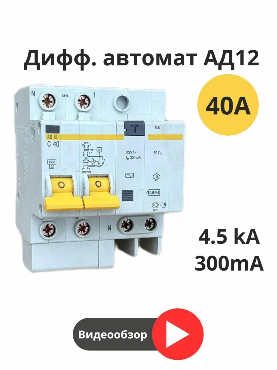 Дифференциальный автомат АД12 2P 40А 300мА тип AC
