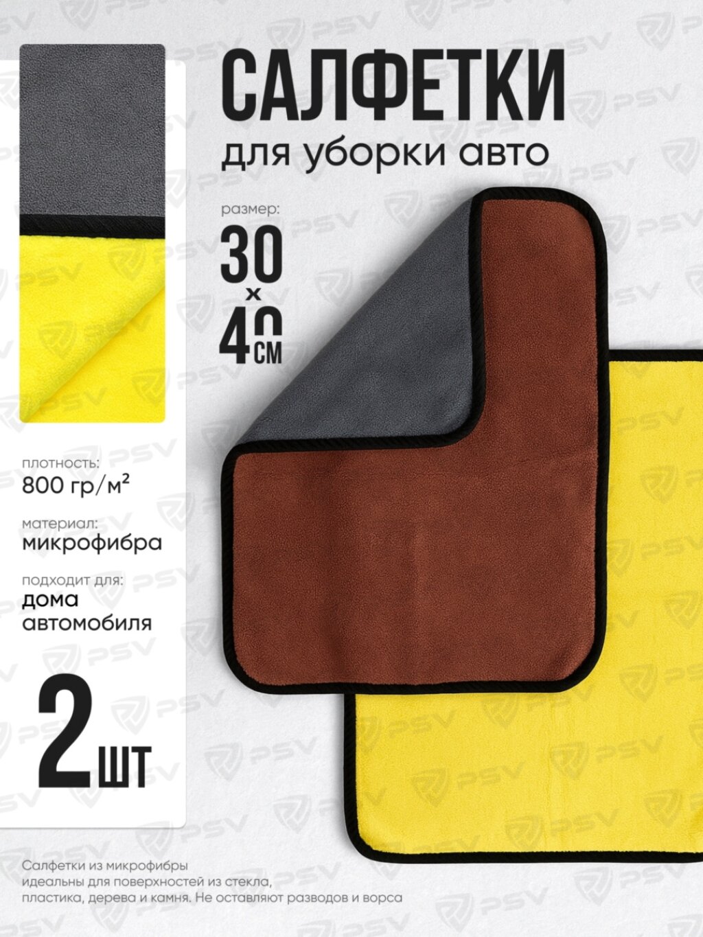 Салфетка из микрофибры (30х40 см) "PSV" Clean MF007 (серо-желтый, серо-коричневый) (2 шт)