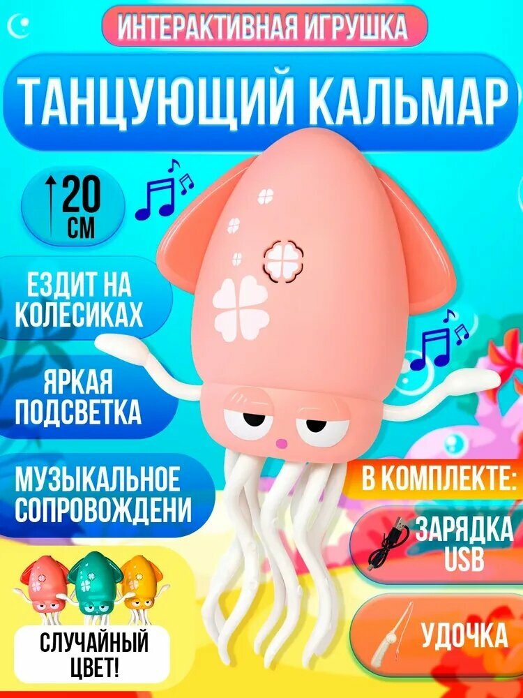 Интерактивная музыкальная игрушка "танцующий кальмар"/танцующий осьминог
