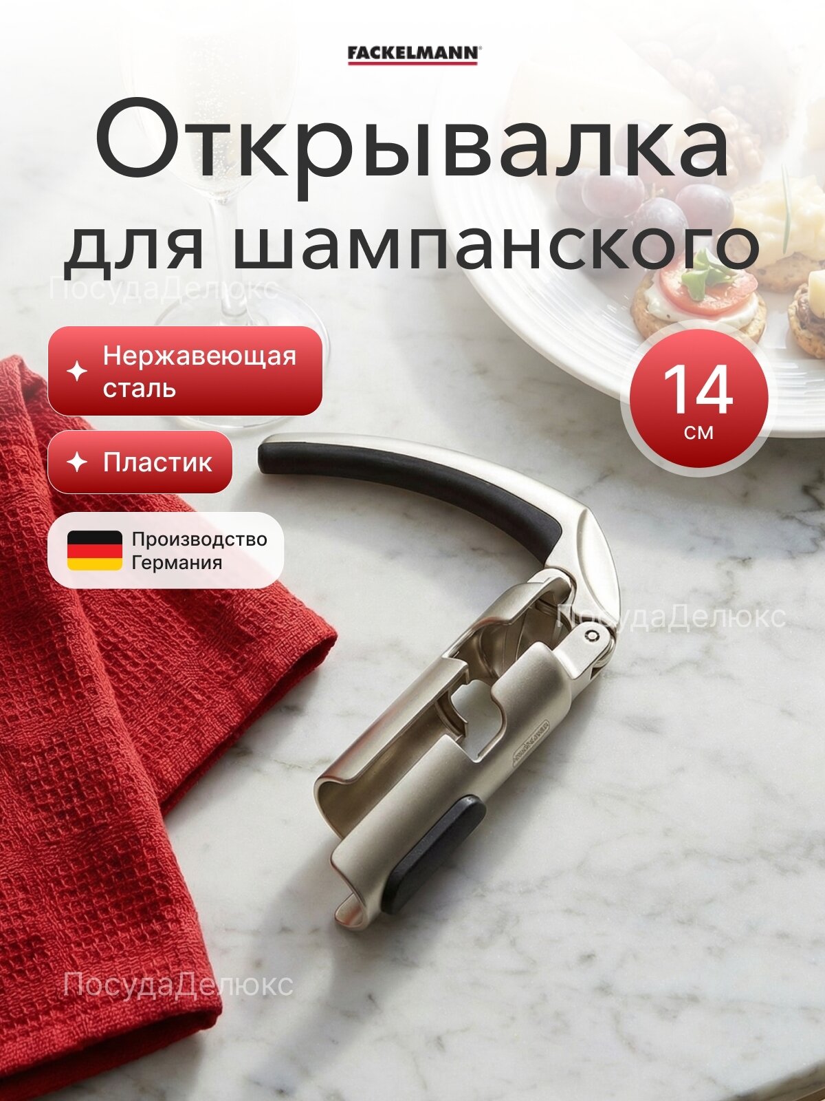 Открывалка для шампанского 14 см FM