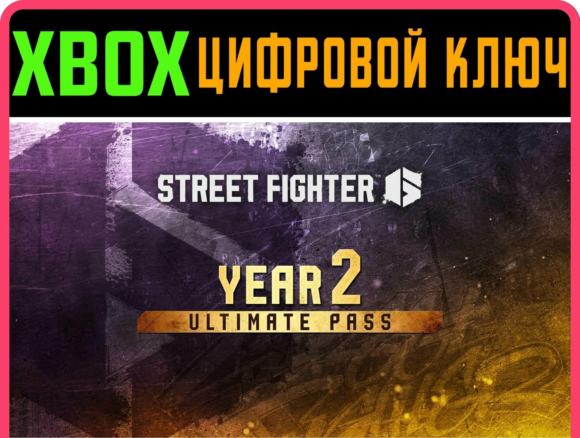 STREET FIGHTER 6 — полный пропуск на 2-Й ГОД XBOX SERI | Работает на ваш акк | Игра навсегда | Быстрая доставка