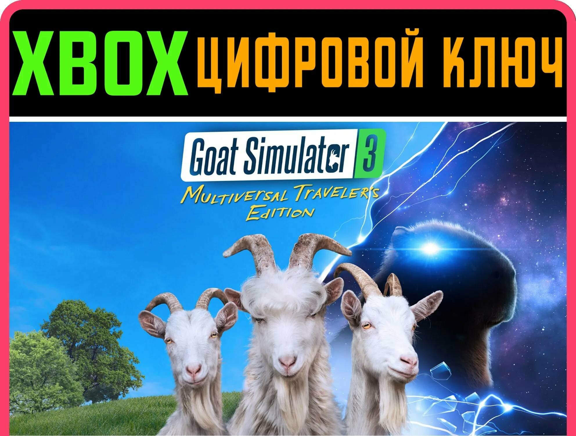 GOAT SIMULATOR 3 - MULTIVERSAL TRAVELER'S Xbox One ключ | Работает на ваш акк | Игра навсегда | Быстрая доставка