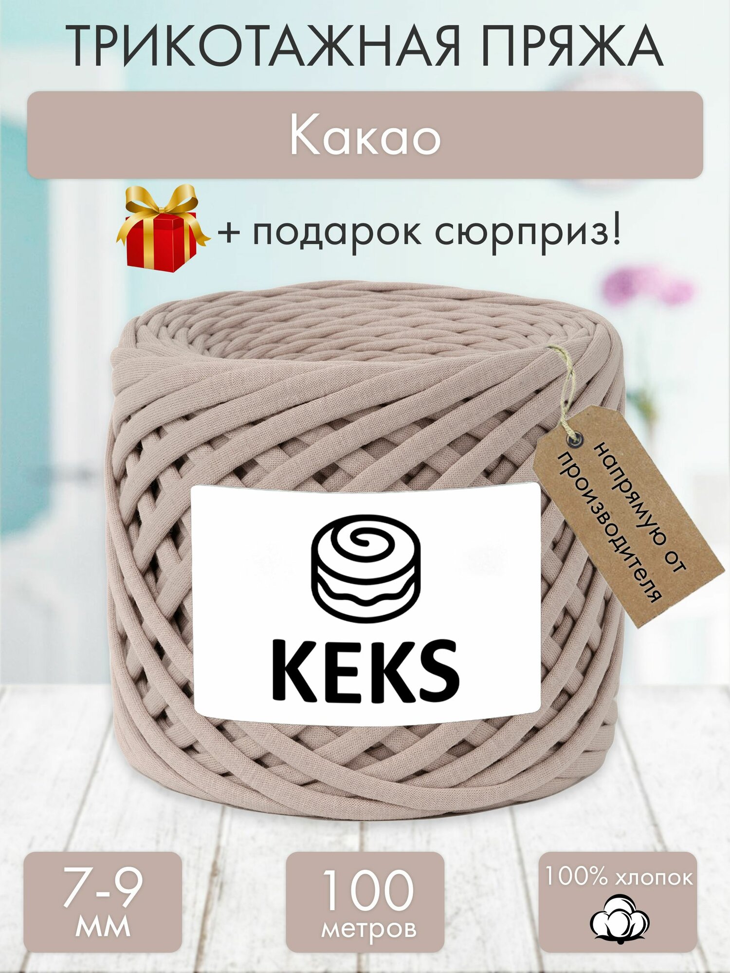 Трикотажная пряжа Keks Какао, 7-9 мм, 100 м.