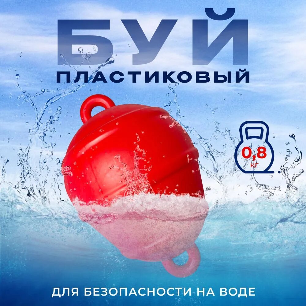Буй для ограждения зон купания и пляжей, обозначения водной акватории, пластиковый.