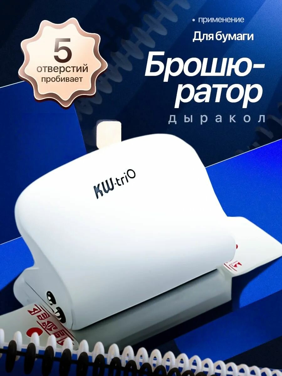 Спироплетный дырокол на 6 отверстий. белое