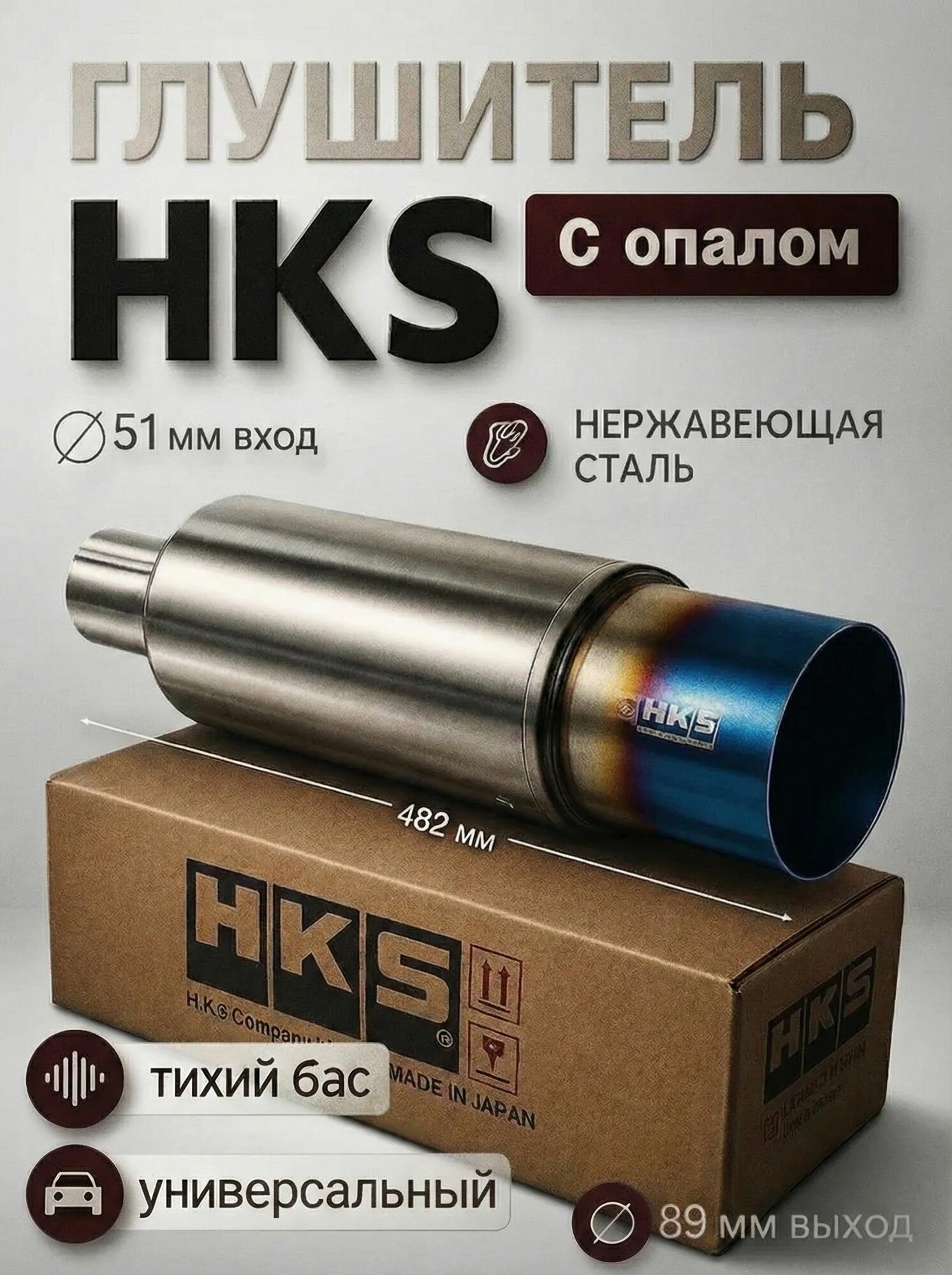 Банка глушителя прямоточный HKS 51мм универсальный