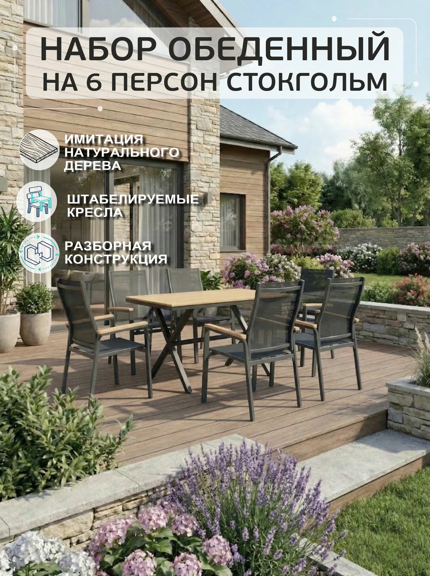 Комплект обеденный садовой мебели, 6 стульев, стол, текстилен, STOCKHOLM / стокгольм