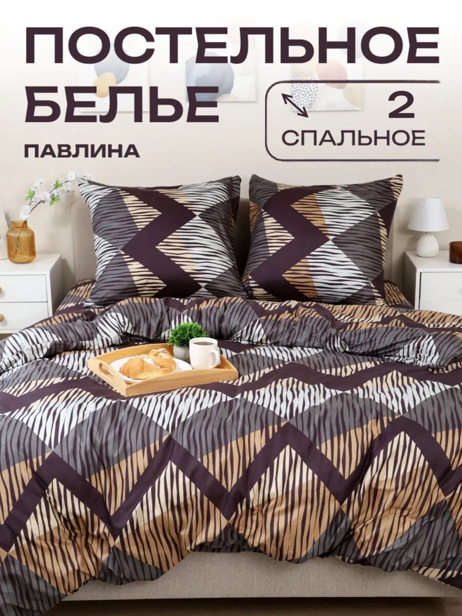 Постельное белье 2 спальное Павлина Ромбы зебра, Полисатин, наволочки 70x70