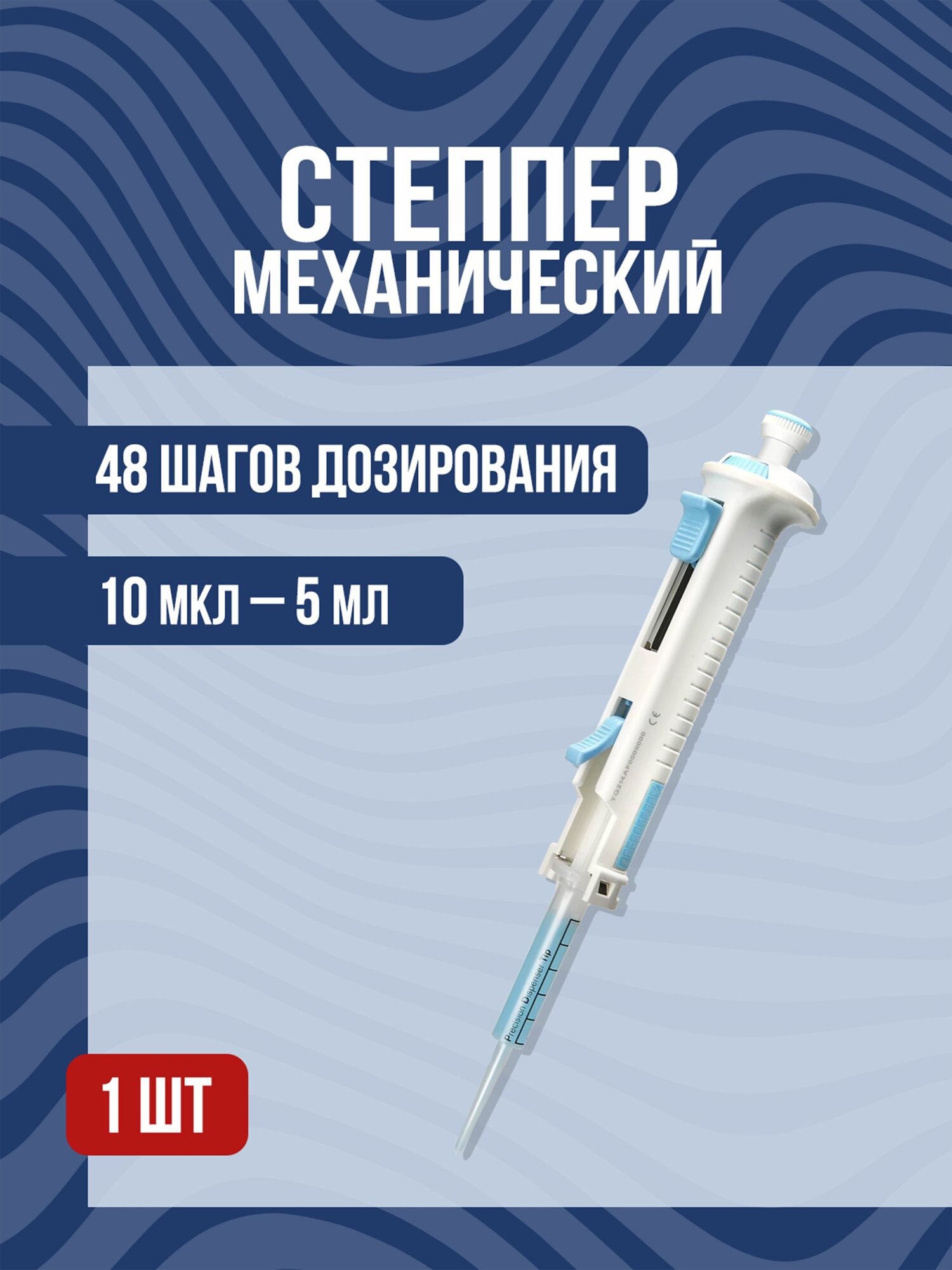 Степпер механический, 10 мкл - 5 мл, 48 шагов дозирования, StepMate (1 шт.)