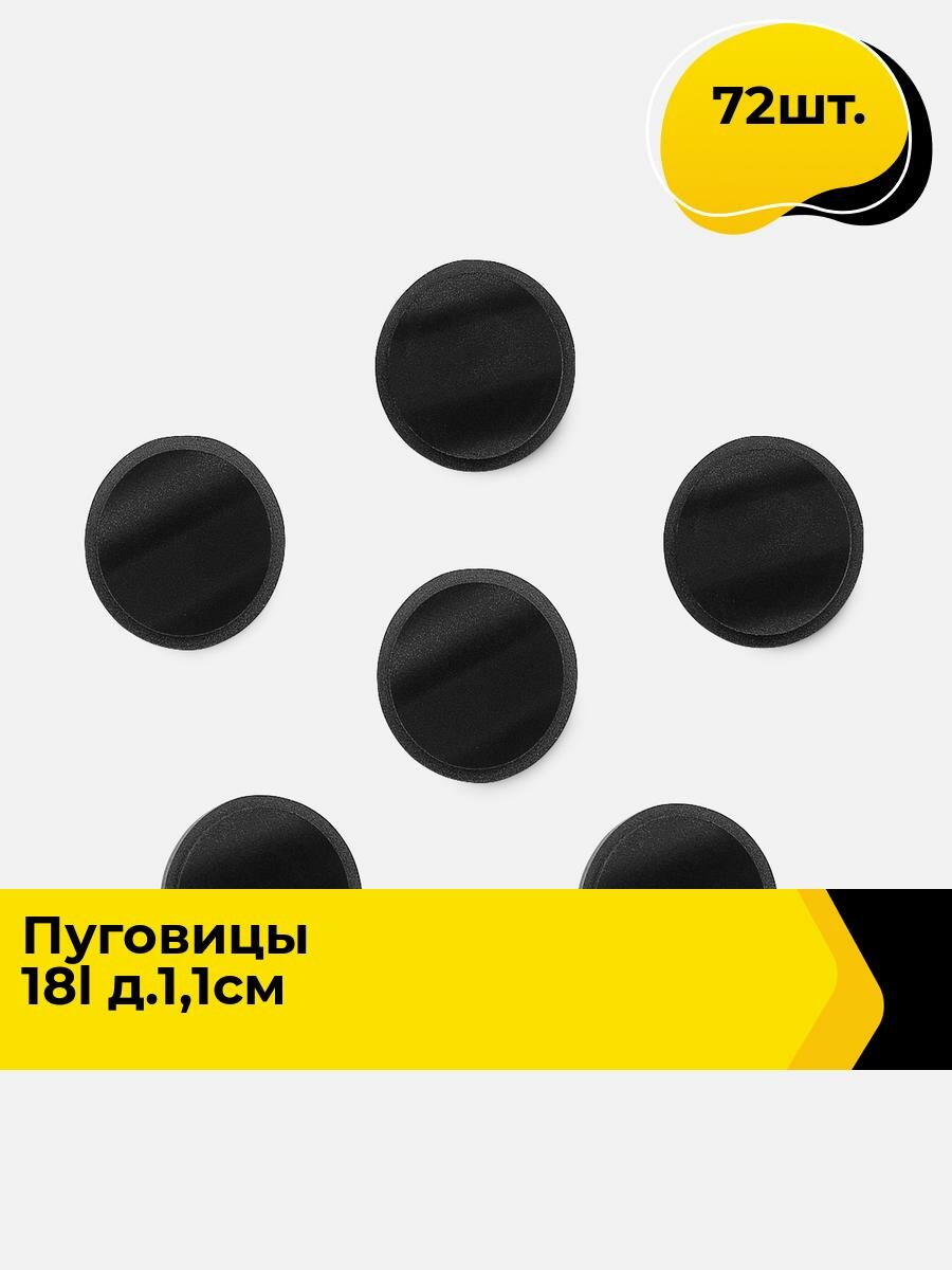 Пуговицы декоративные для рукоделия, рубашки, набор пуговиц, 18L, 72 шт.