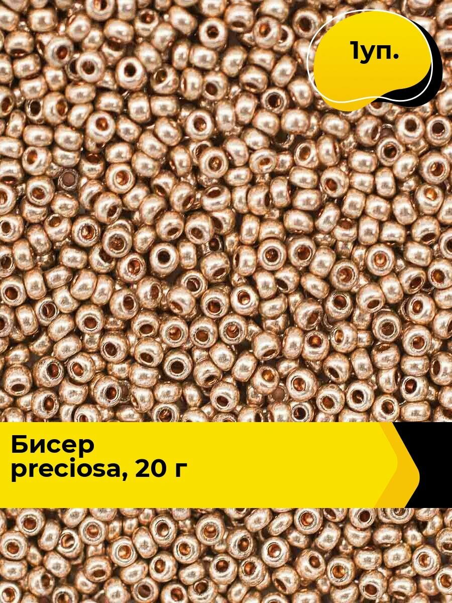 Бисер чешский Preciosa 20г, бисер прециоза бронзовый для рукоделия вышивания плетения в пакетиках