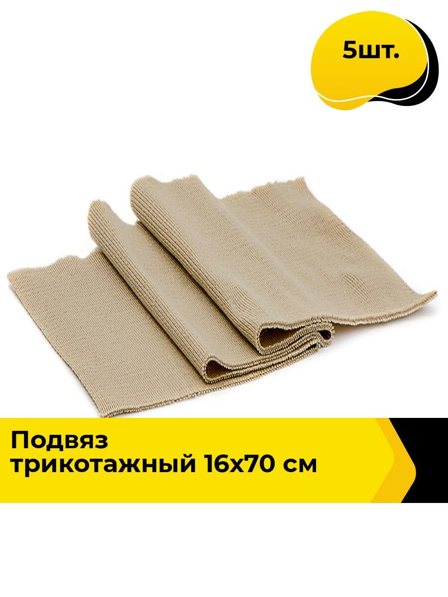 Подвяз трикотажный, манжеты для рукавов 16 см, 16х70 см, 5 шт.