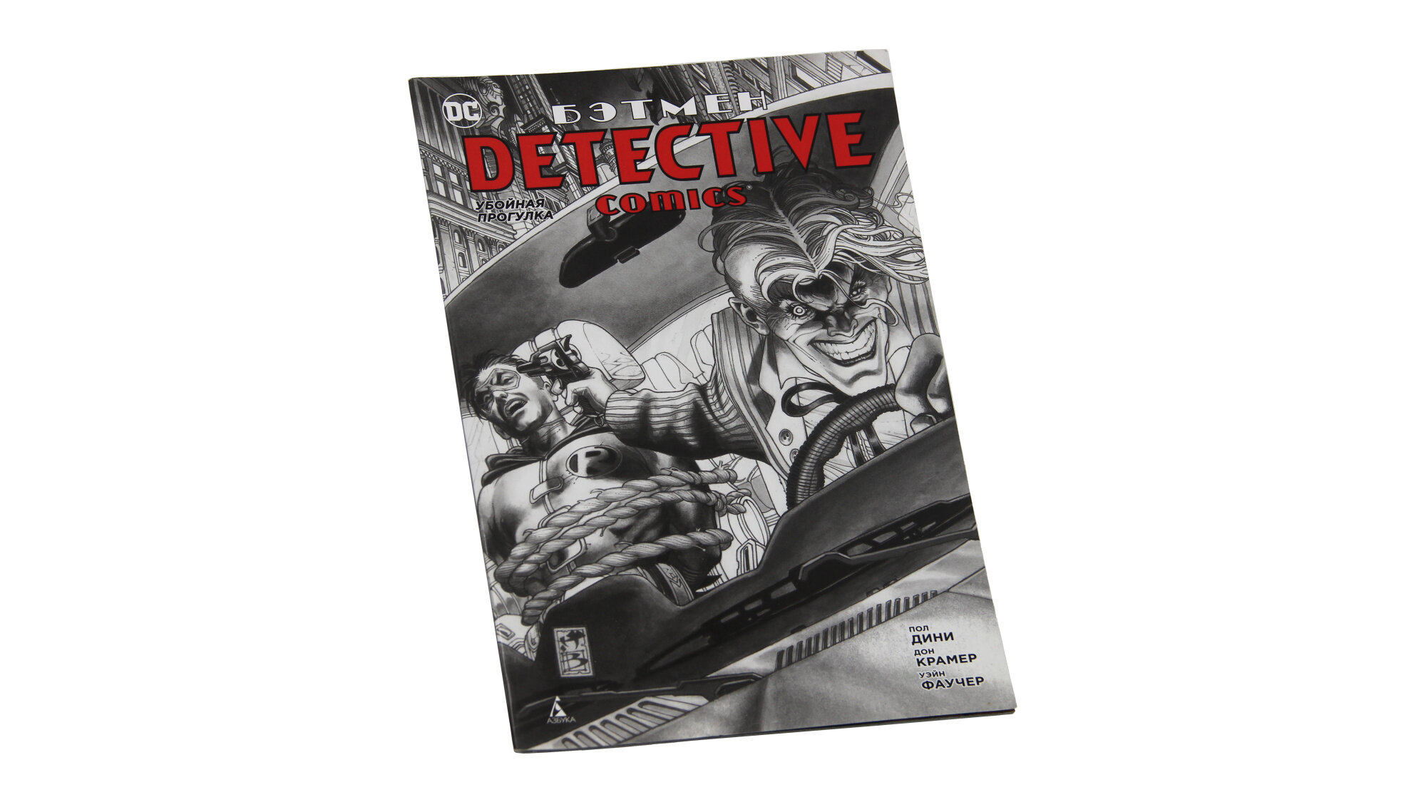 Комикс DC "Бэтмен. Detective Comics. Убойная прогулка"