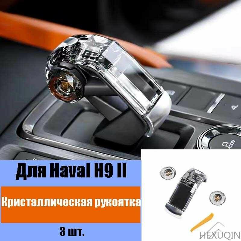 Ручка КПП для Haval H9 II 2024 2025 — кристаллическая декоративная ручка переключения передач, 4 отверстия, с видео