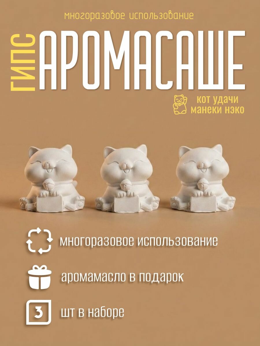 Гипсовое аромасаше для ароматизации помещений (кот манэки-нэко набор 3 шт)