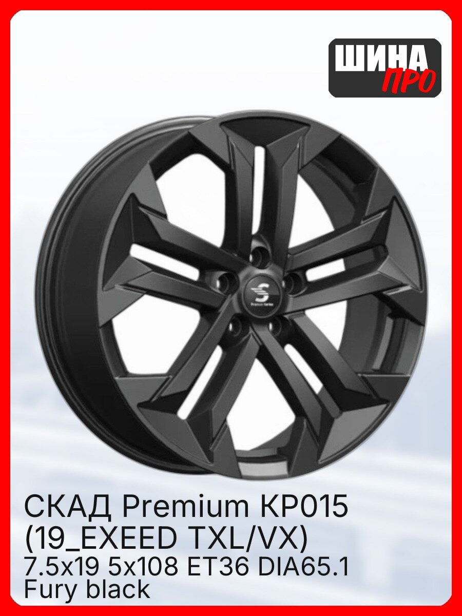 Диск литой СКАД Premium КР015 (19EXEED TXL/VX) 7,5\R19 5*108 ET36 d65,1 Fury black [79574] <С> Fb max 750 kg