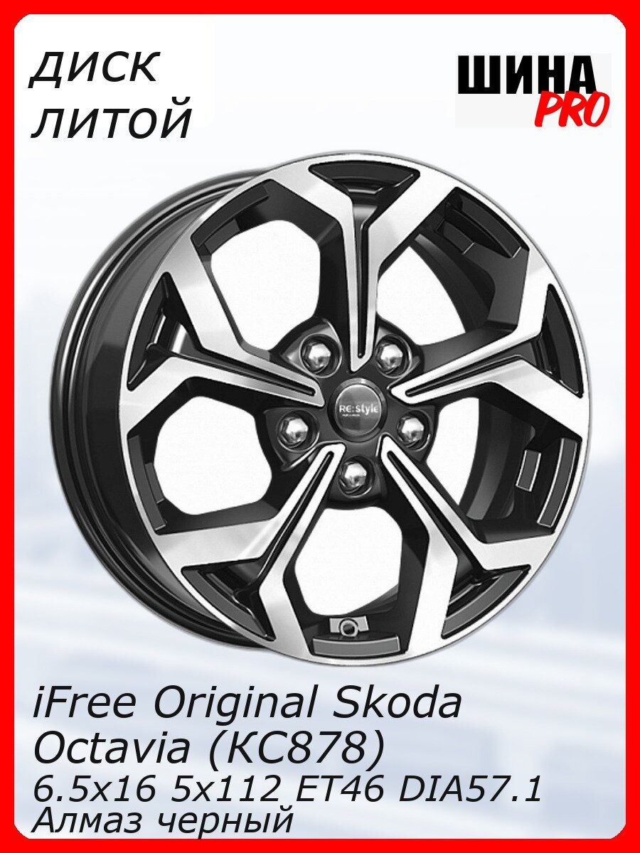 Диск литой iFree Original Skoda Octavia (КС878) 6,5\R16 5*112 ET46 d57,1 Алмаз черный [74909] Fb max 560 kg