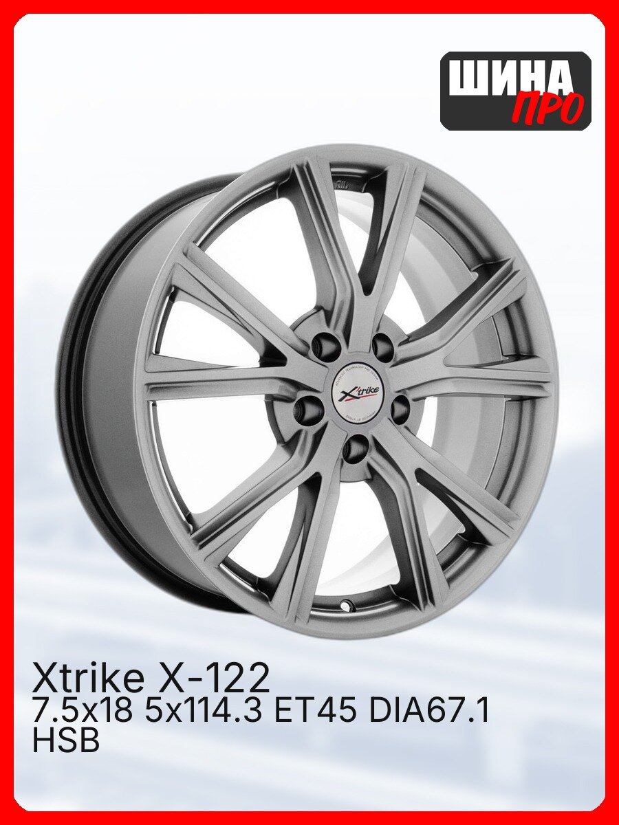 Диск литой X'trike X-122 7,5\R18 5*114,3 ET45 d67,1 HSB [63489] Fb max 780 kg легкосплавный