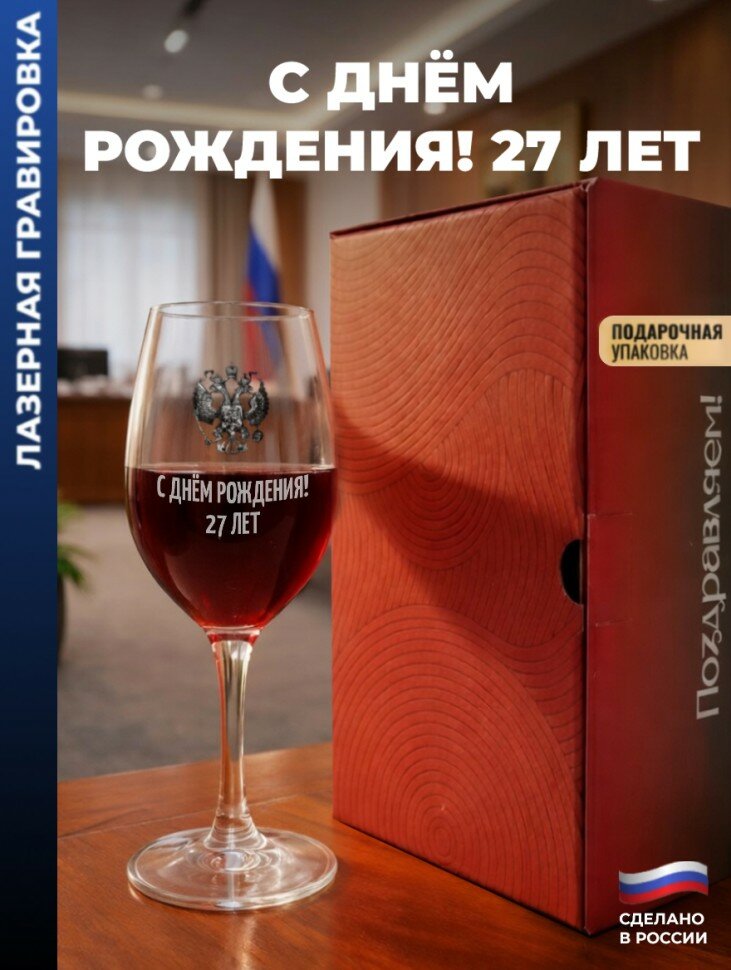 Бокал для вина Герб "С днём рождения! 27 лет"