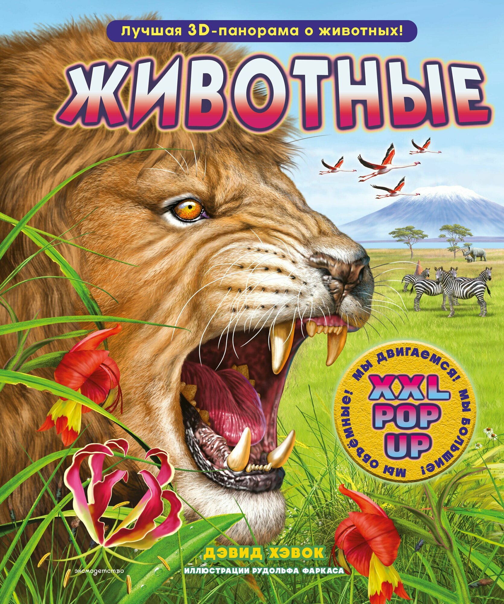 Животные 3D-энциклопедия с большими pop-up фигурами, подвижными элементами и панорамами. Подарочное издание