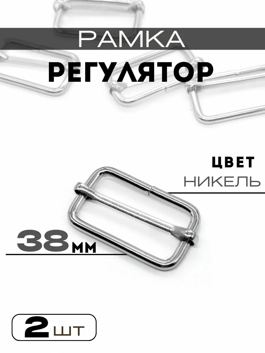 Рамка регулятор 38 мм (d3.8) (2шт.) - Никель