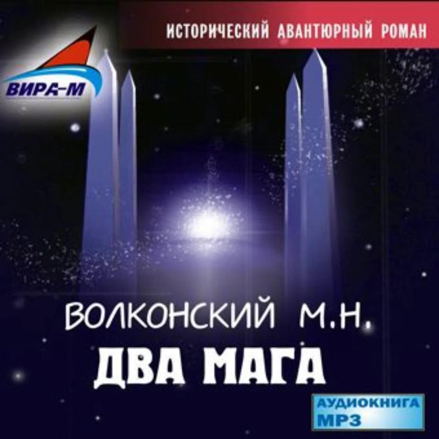 Два мага [Аудиокнига]