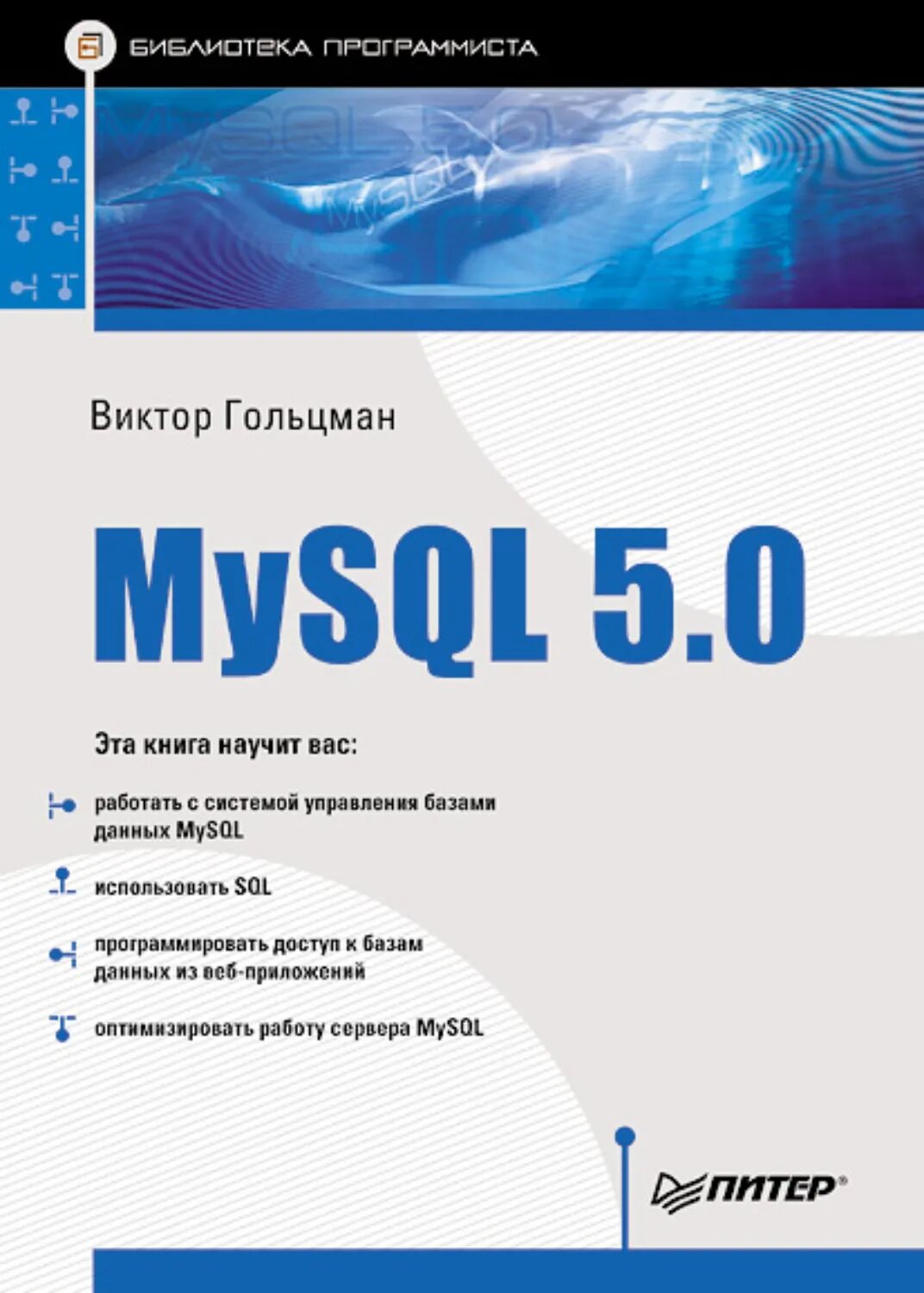 MySQL 5.0. Библиотека программиста [Цифровая книга]
