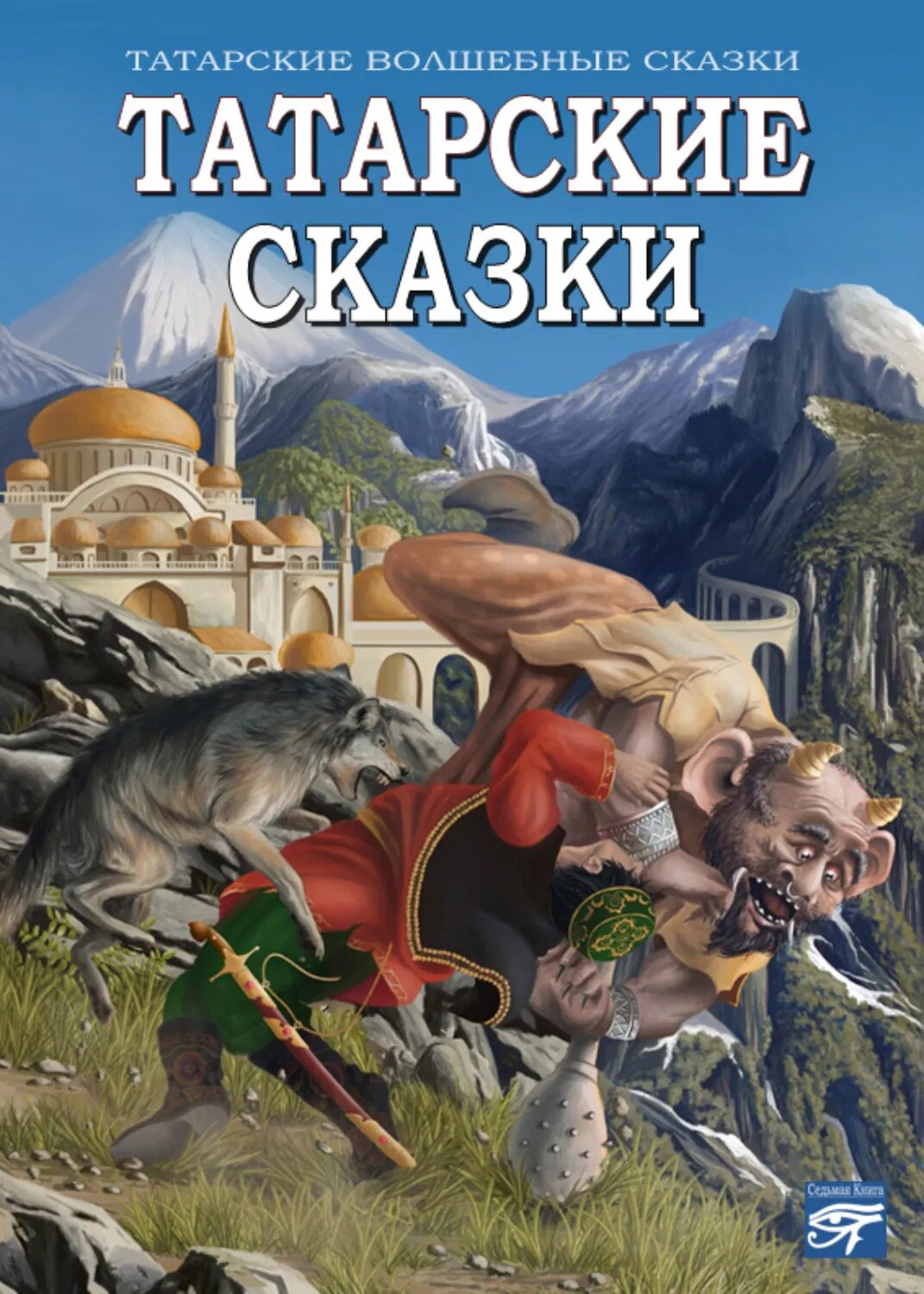Татарские сказки [Цифровая книга]