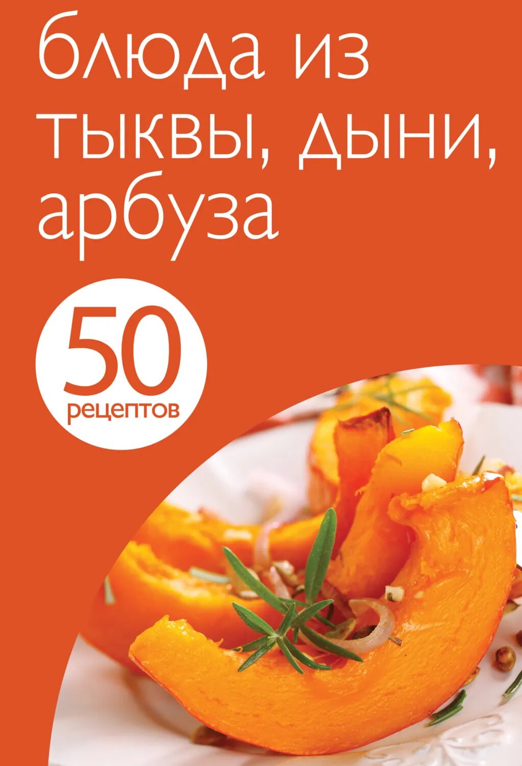 50 рецептов. Блюда из тыквы, дыни, арбуза [Цифровая книга]