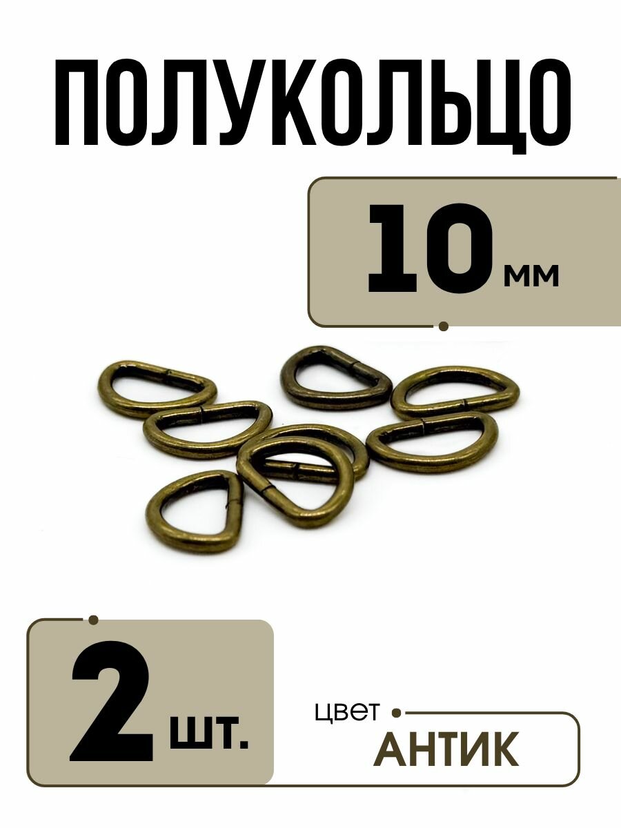 Полукольцо 10 мм (2 шт.) - Антик