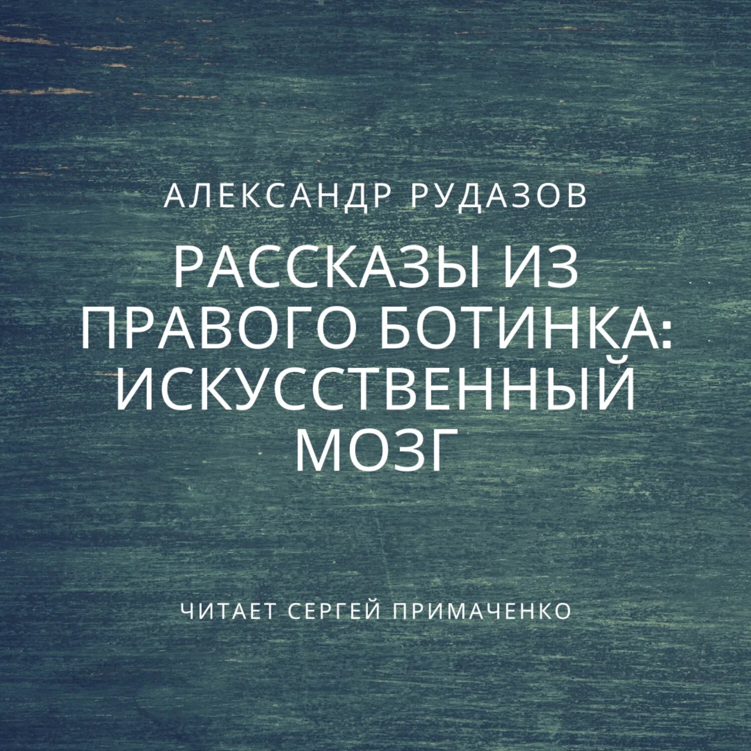 Искусственный мозг [Аудиокнига]