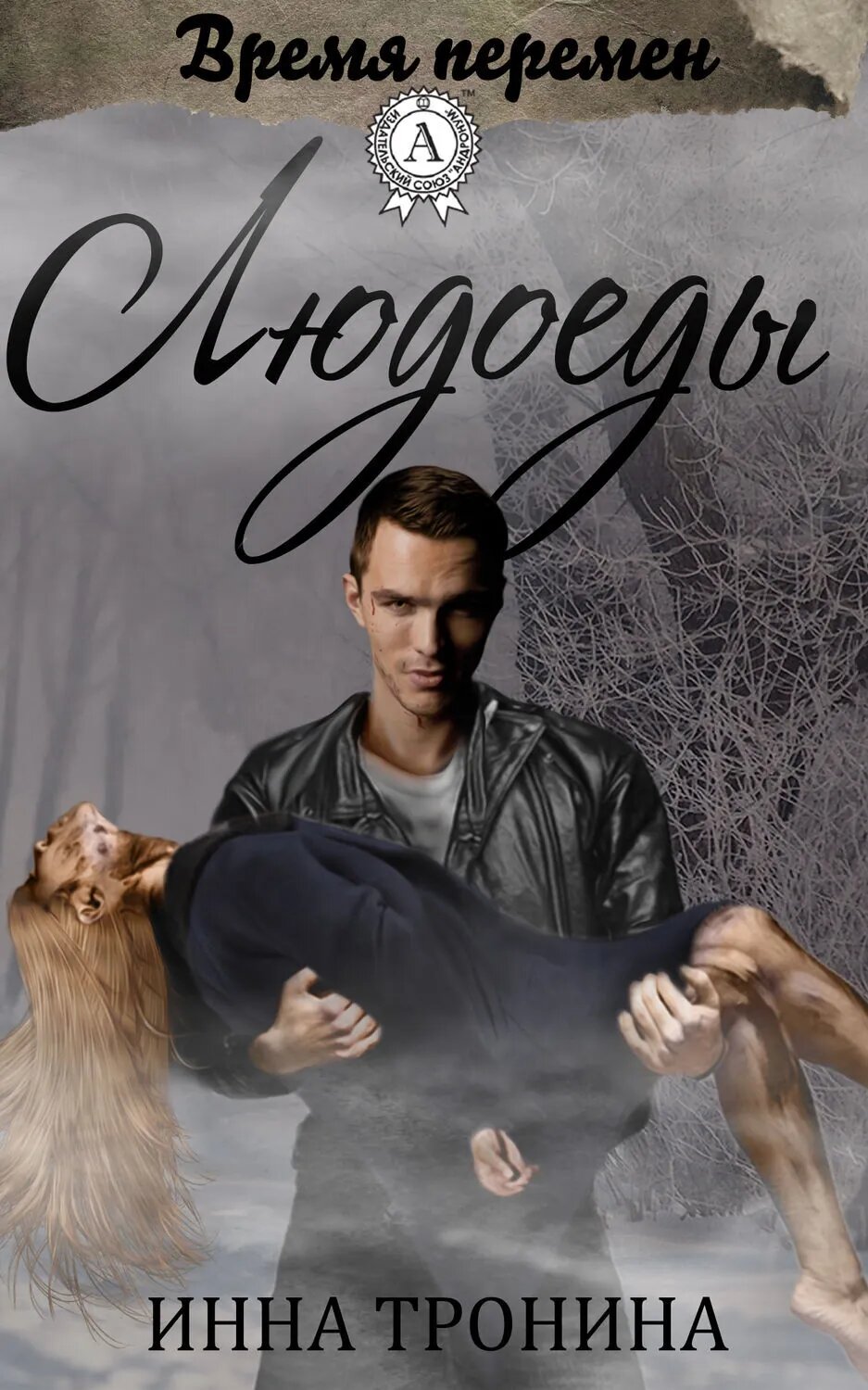 Людоеды [Цифровая книга]