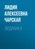 Лидианка [Аудиокнига]