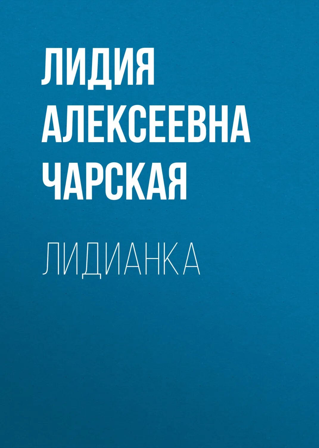 Лидианка [Аудиокнига]