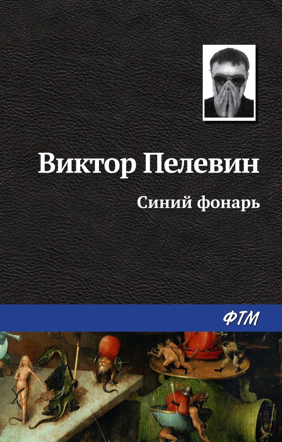 Синий фонарь [Цифровая книга]