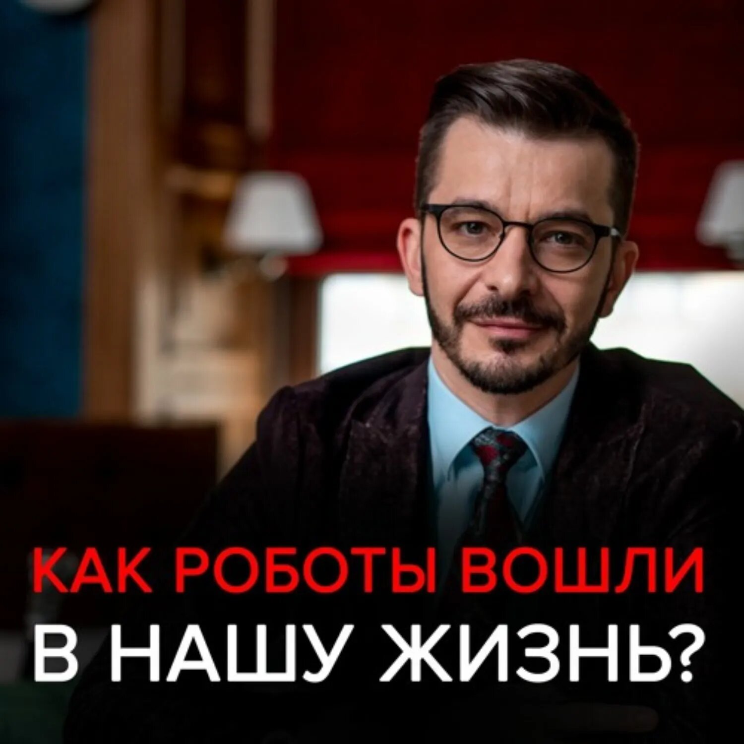 Как роботы вошли в нашу жизнь, и почему мы этого не заметили? Черное зеркало с Андреем Курпатовым [Аудиокнига]
