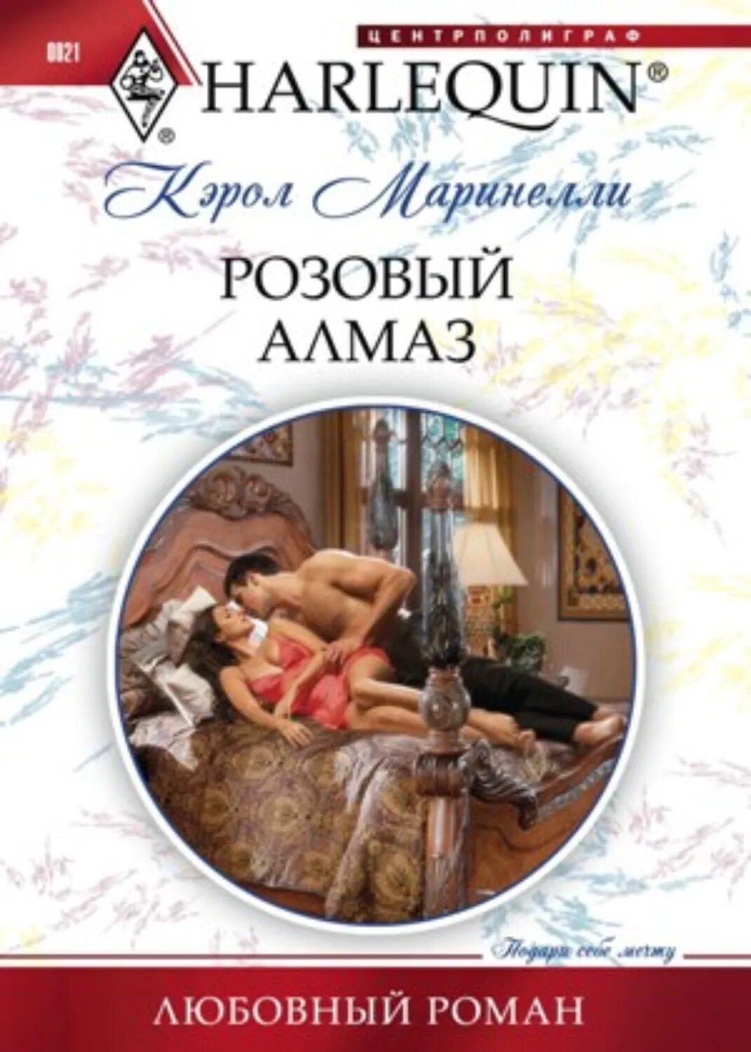 Розовый алмаз [Цифровая книга]