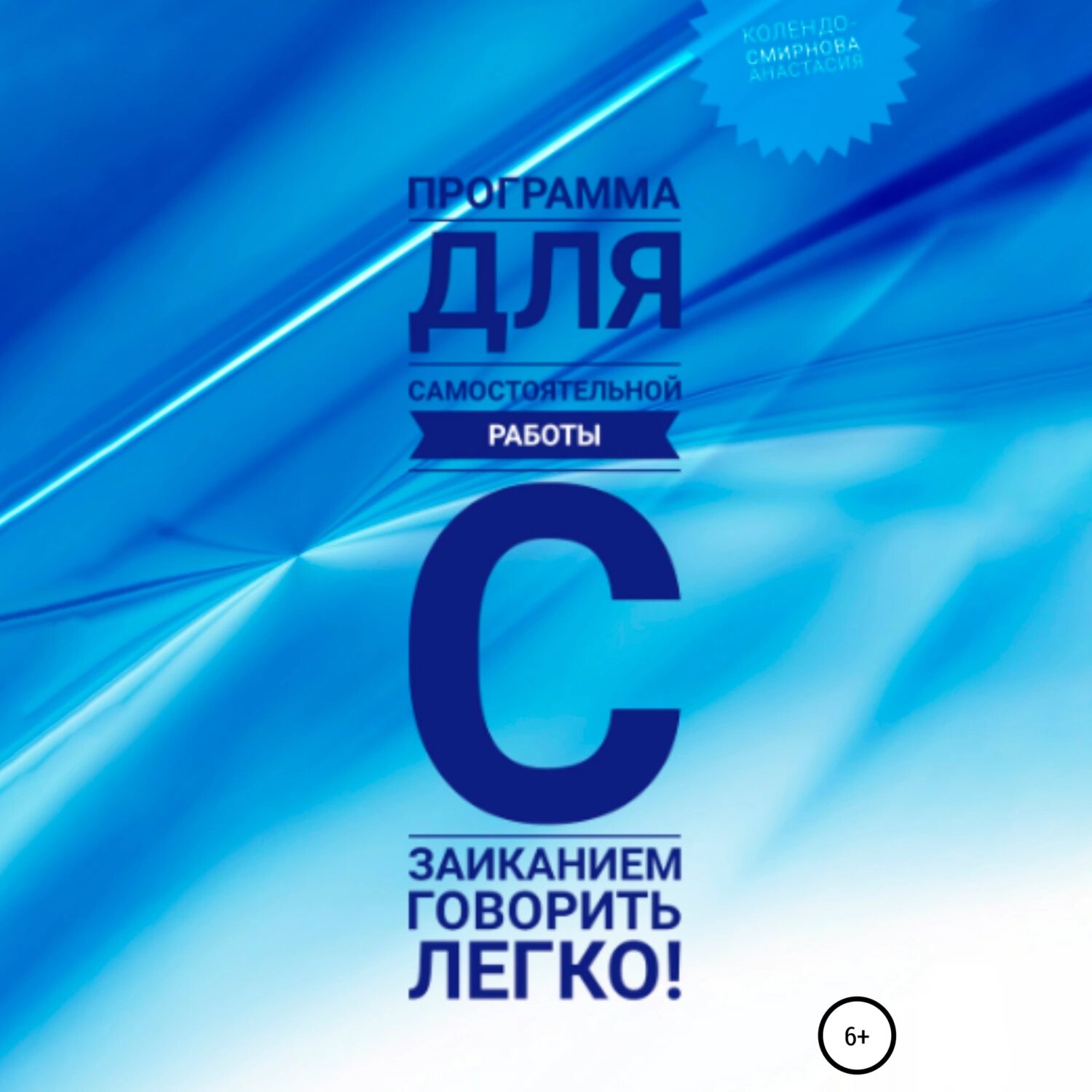 Программа для самостоятельной работы с заиканием «Говорить легко» [Аудиокнига]