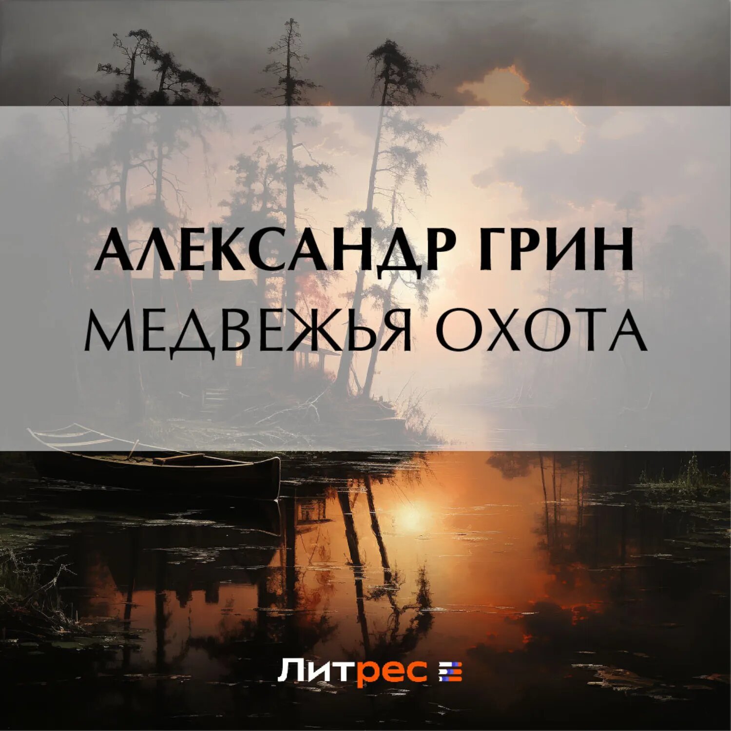 Медвежья охота [Аудиокнига]