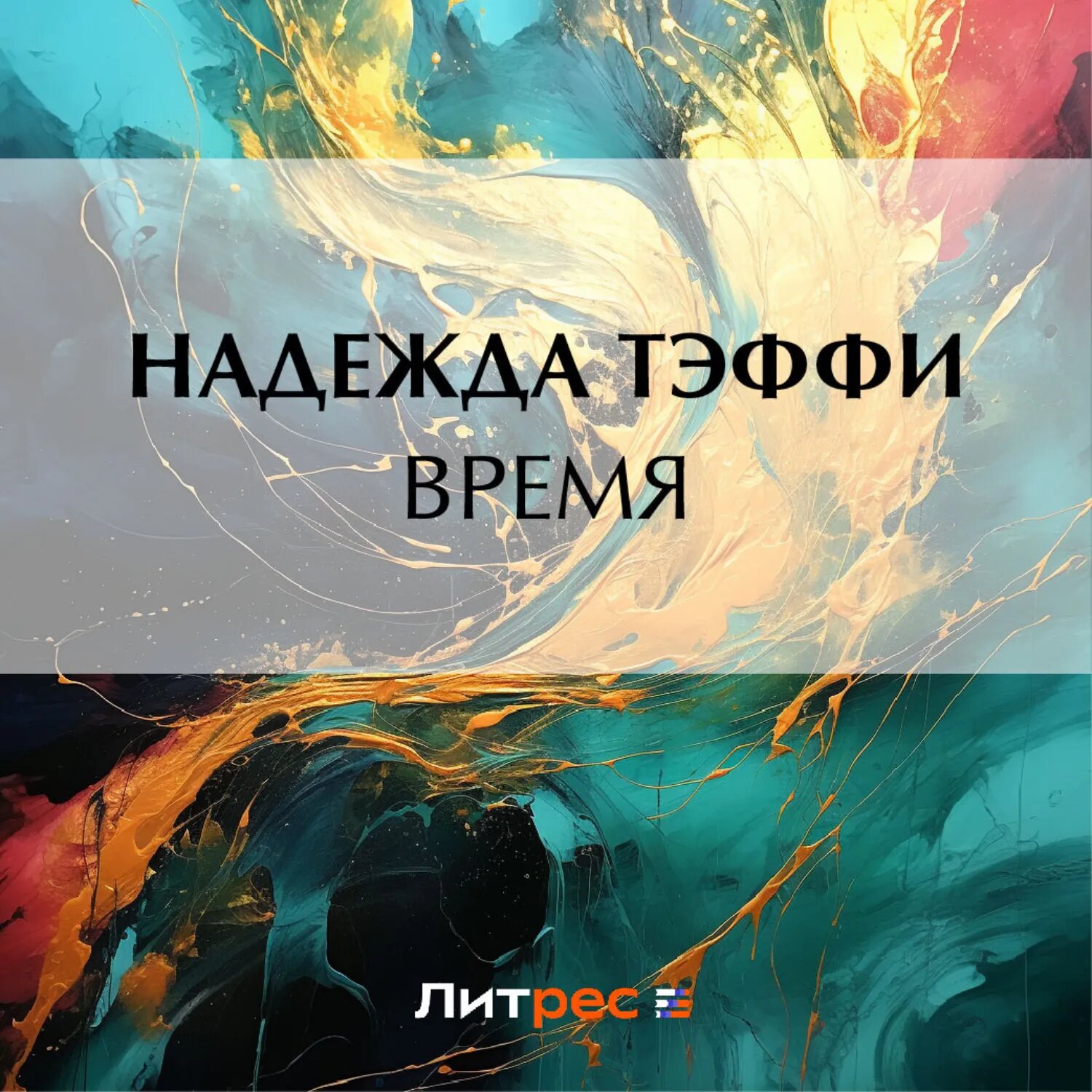 Время [Аудиокнига]