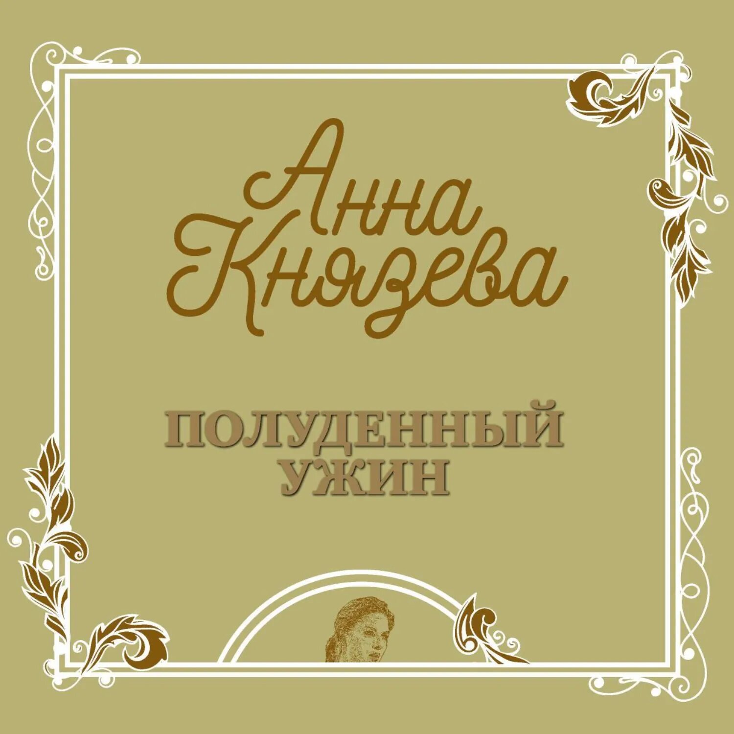 Полуденный ужин [Аудиокнига]