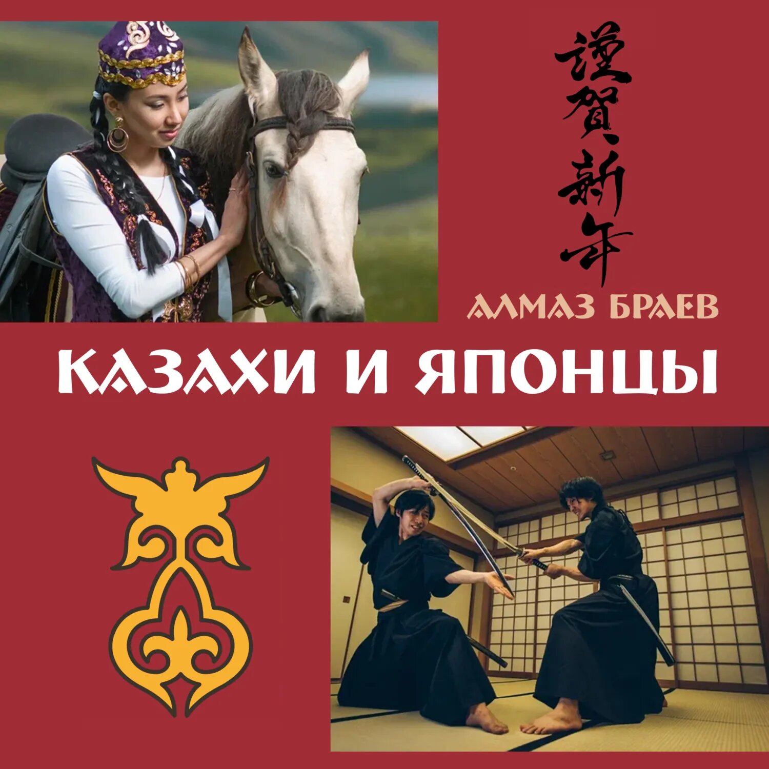 Казахи и японцы [Аудиокнига]