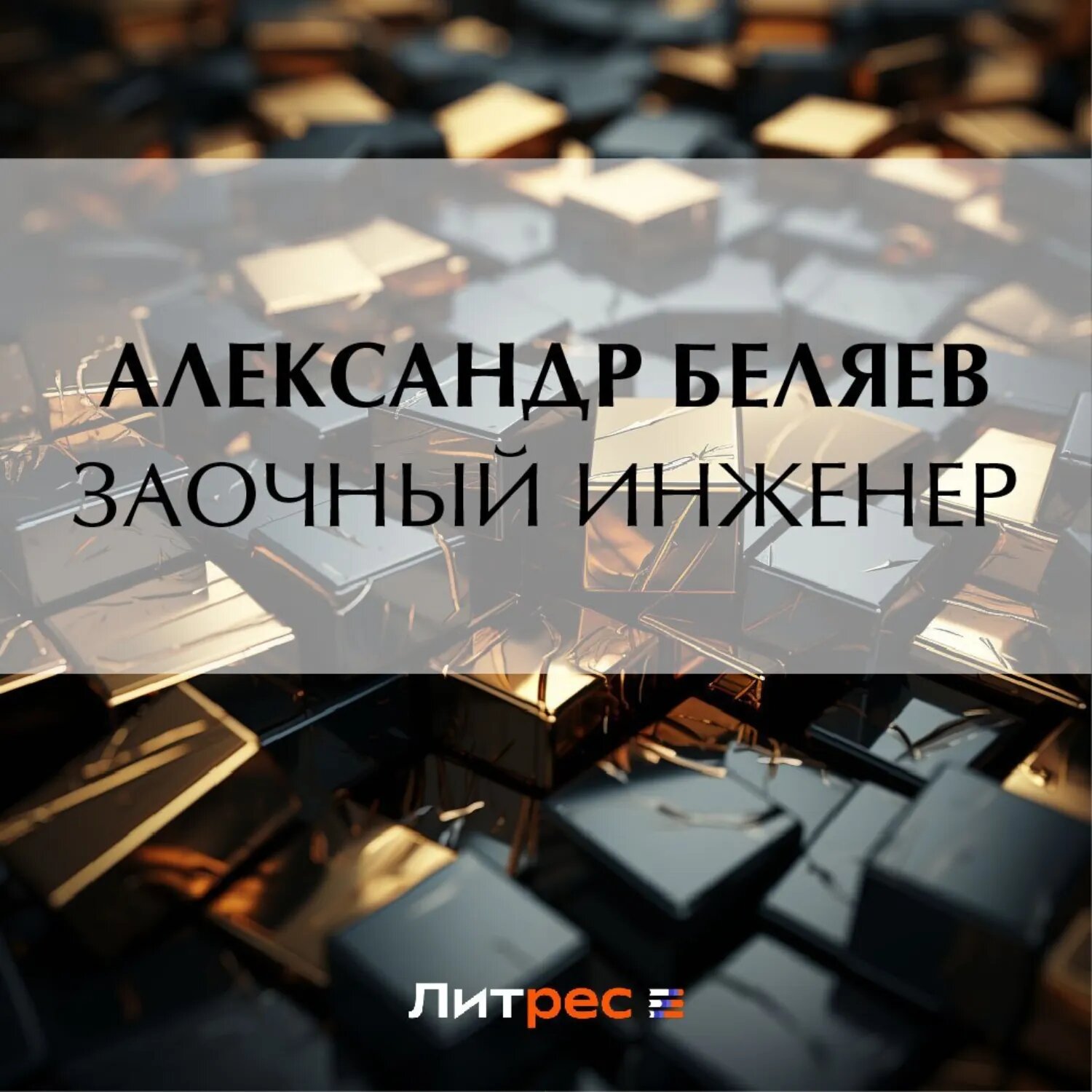 Заочный инженер [Аудиокнига]