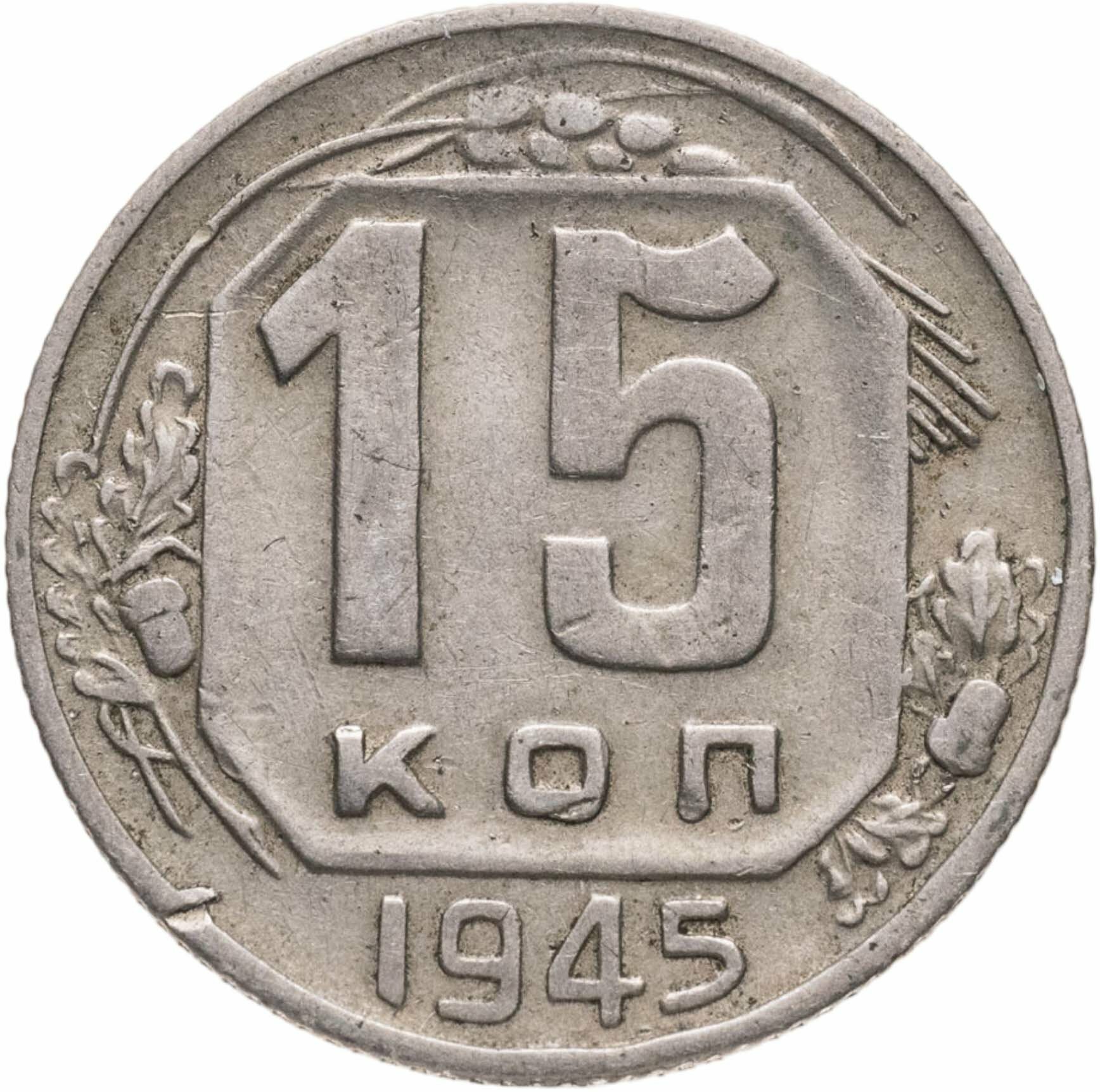 15 копеек 1945, Мельхиор медь-никель, в сохранности XF