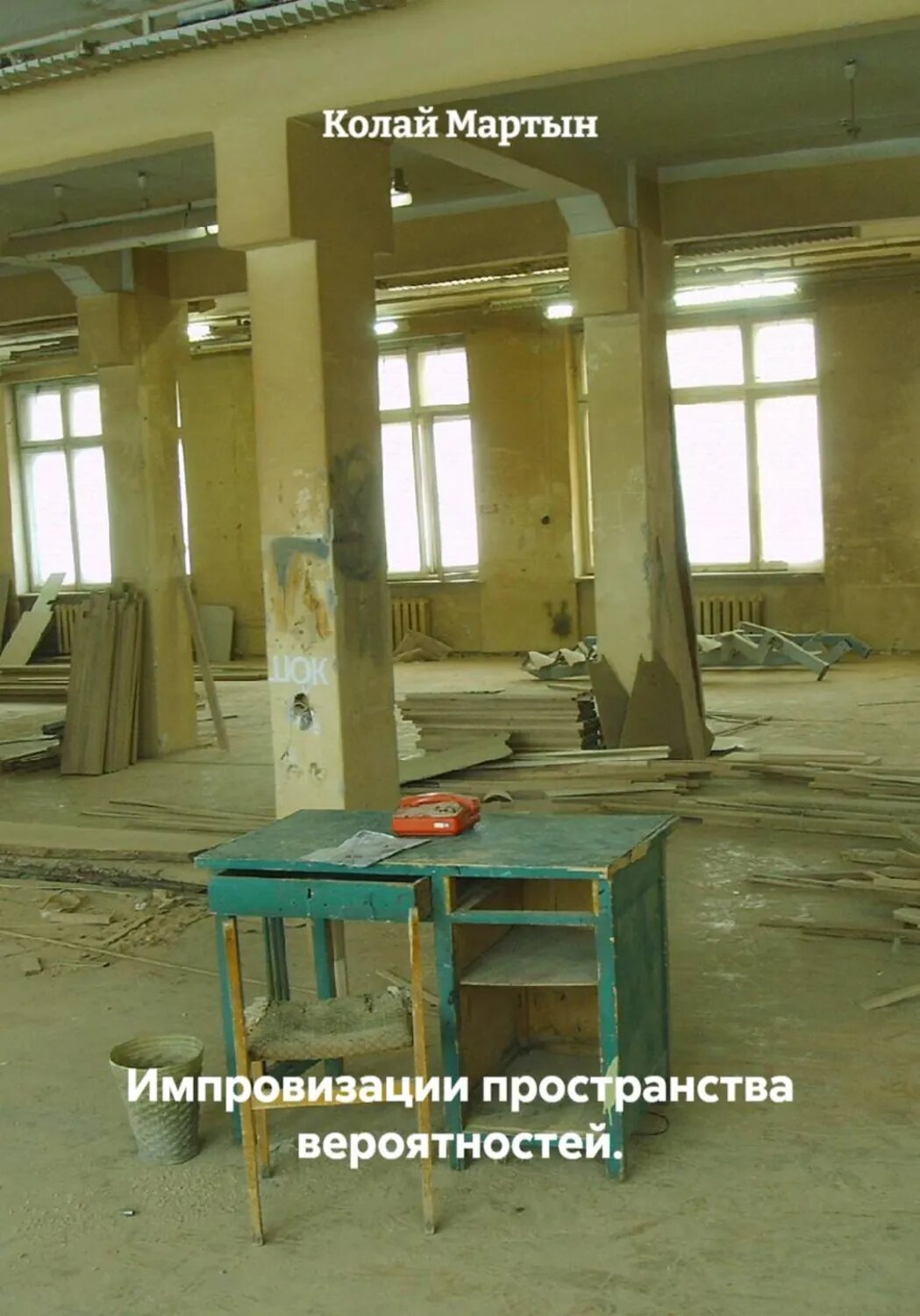 Импровизации пространства вероятностей [Цифровая книга]