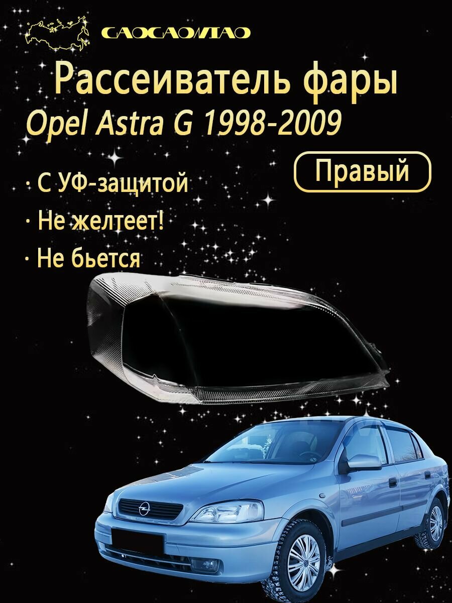 Рассеиватель фары для Opel Astra G 1998-2009 — левый/правый или комплект, поликарбонат с УФ‑защитой, не желтеет