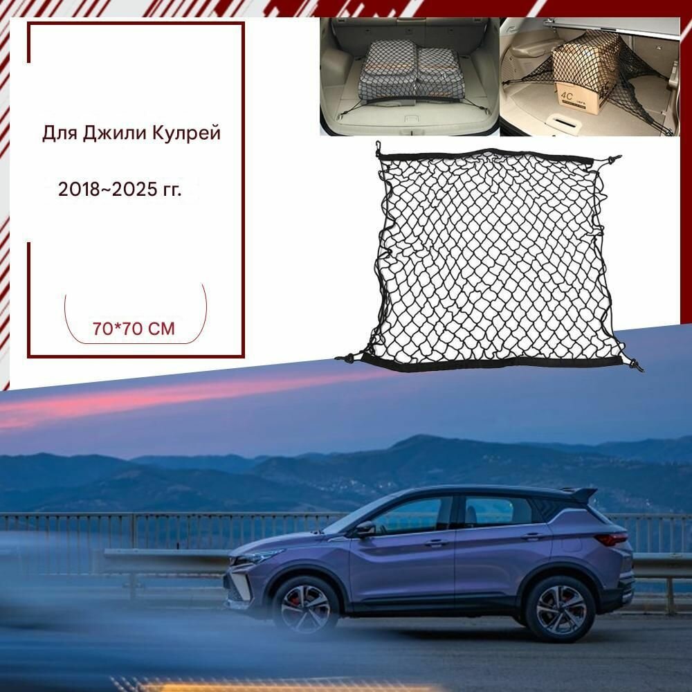 Багажная сетка в багажник Geely Coolray BelGee X50 SX11 2018-2025 70x70 см нейлон черная с 4 пластиковыми крючками