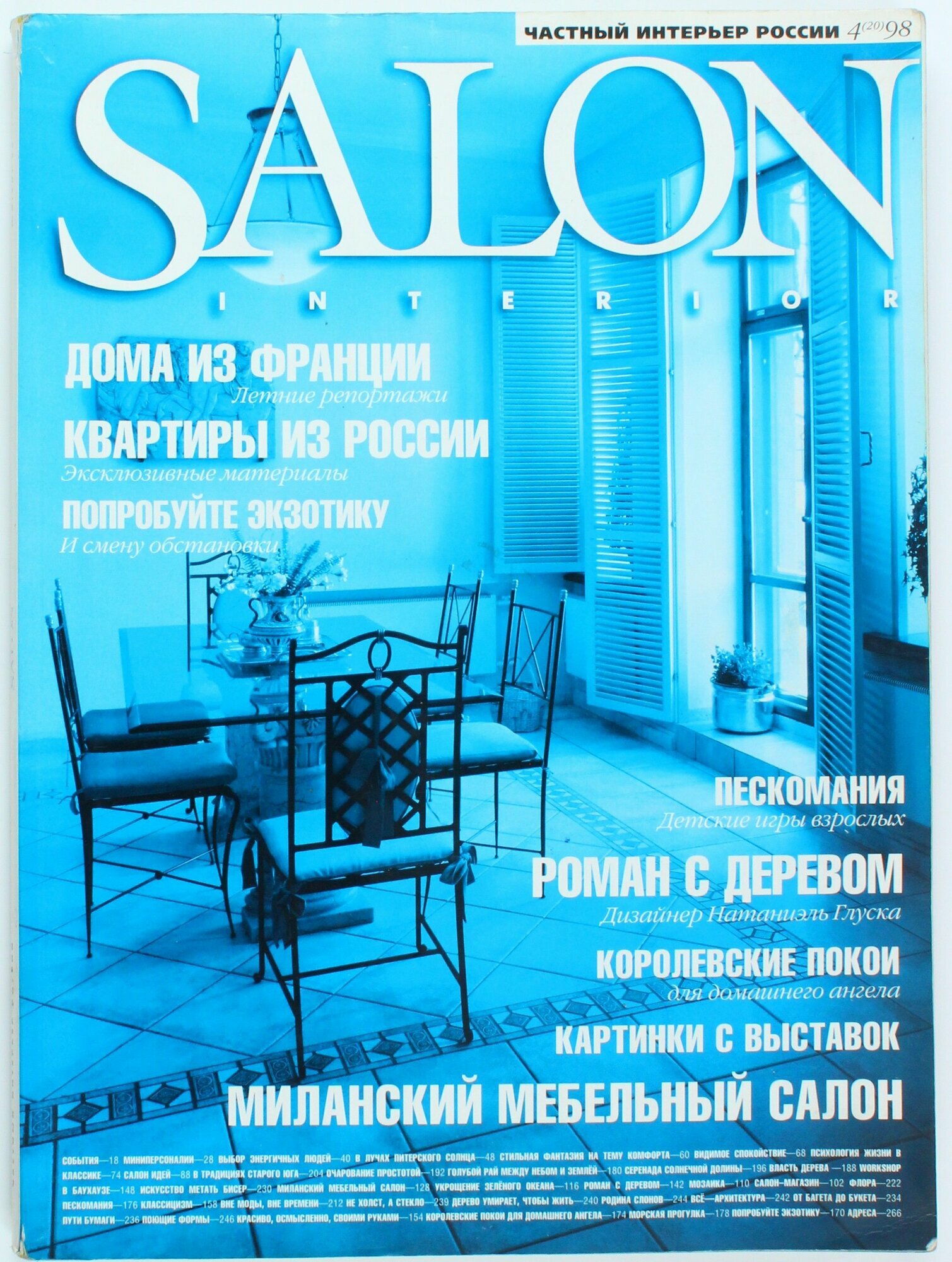 Букинистический журнал Salon Interior, выпуск 20/1998
