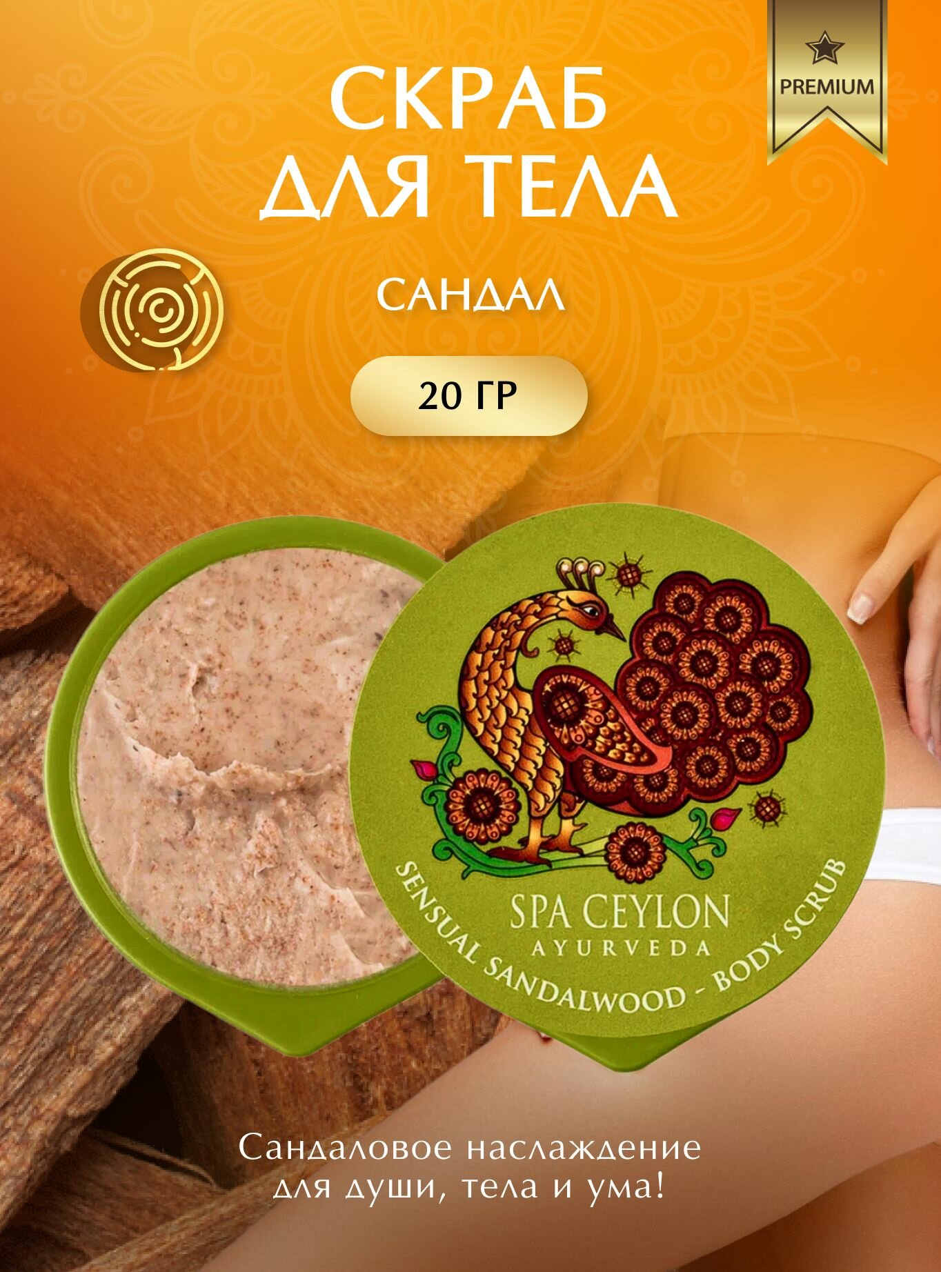 SPA CEYLON Скраб для тела органический "сандал" ,20 гр.