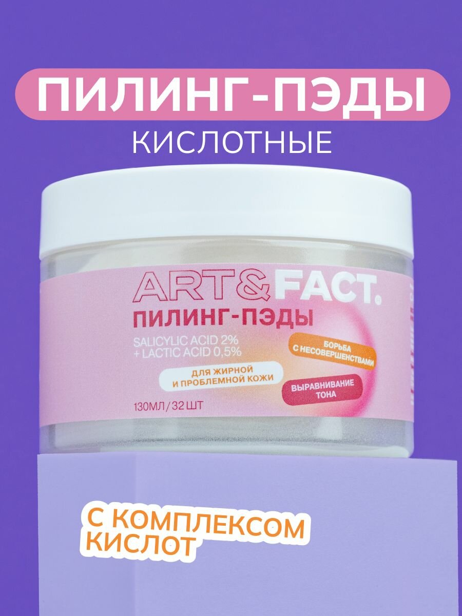 / Кислотные пэды для лица от прыщей, акне и постакне с салициловой кислотой 2% и молочной кислотой 0,5% для проблемной кожи, 130 мл